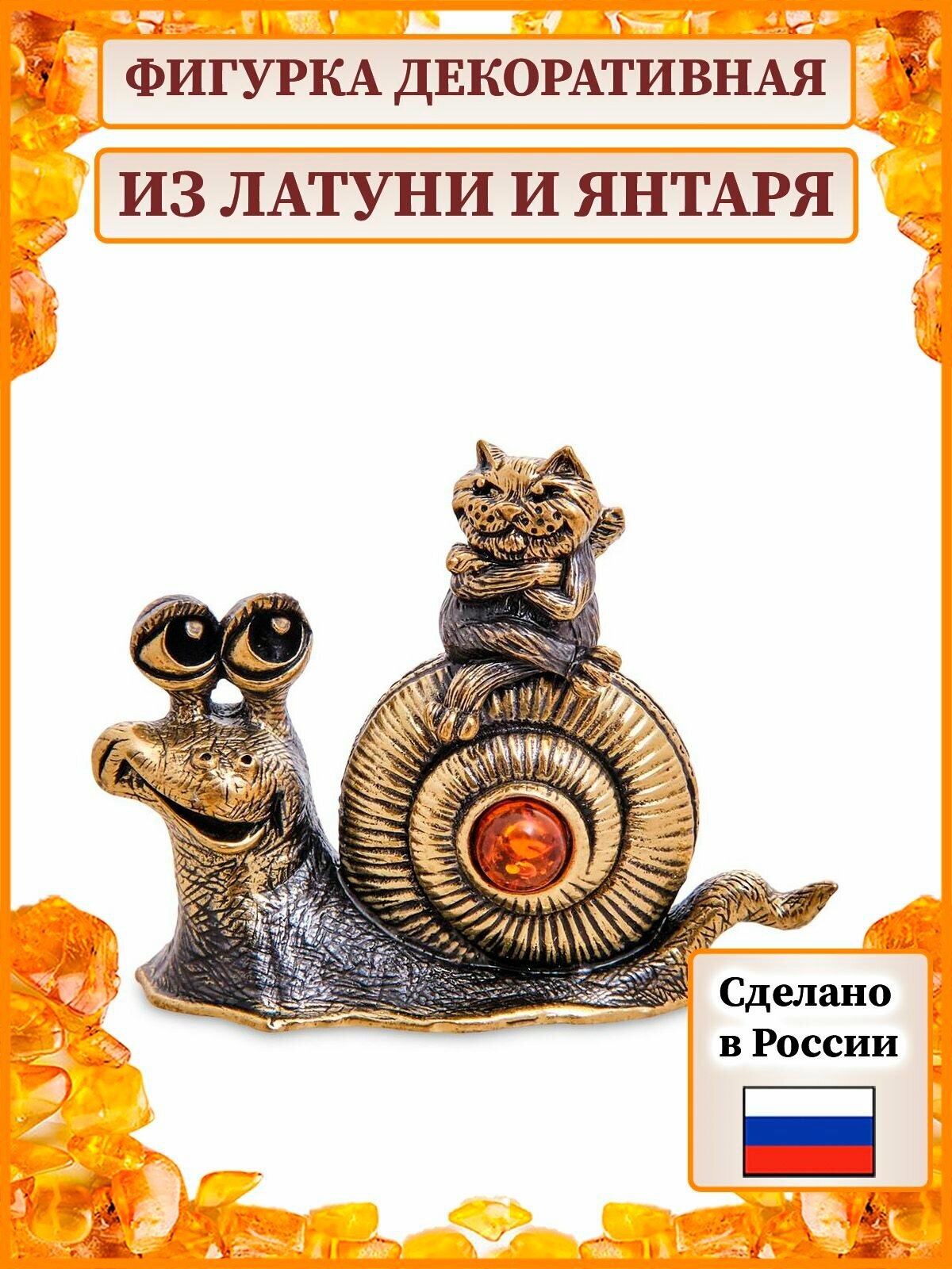 Фигурка "Улитка с котом" (латунь, янтарь) A1977209