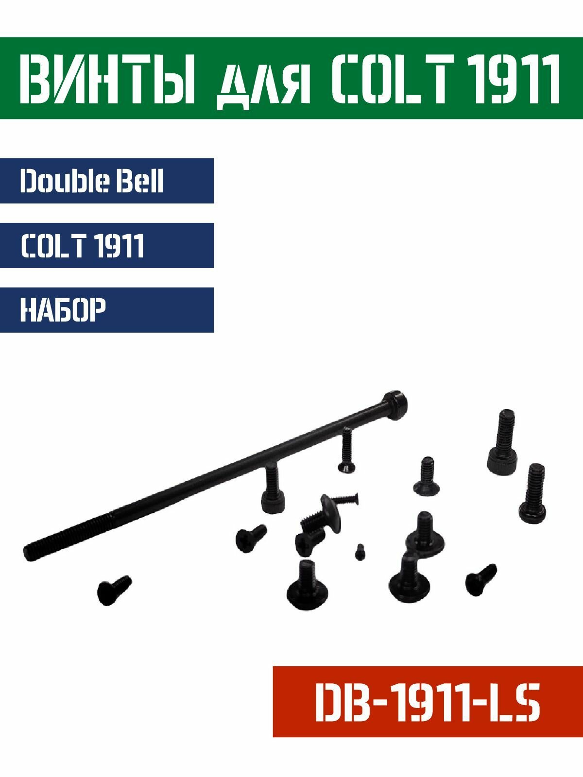 Ремкомплект Винтов для пистолета COLT 1911 Double Bell