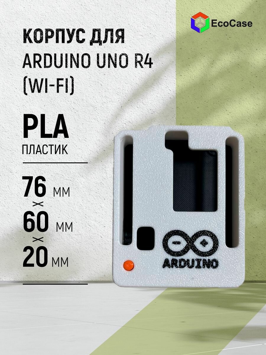 Корпус пластиковый для Arduino UNO R4 (Wi-fi).