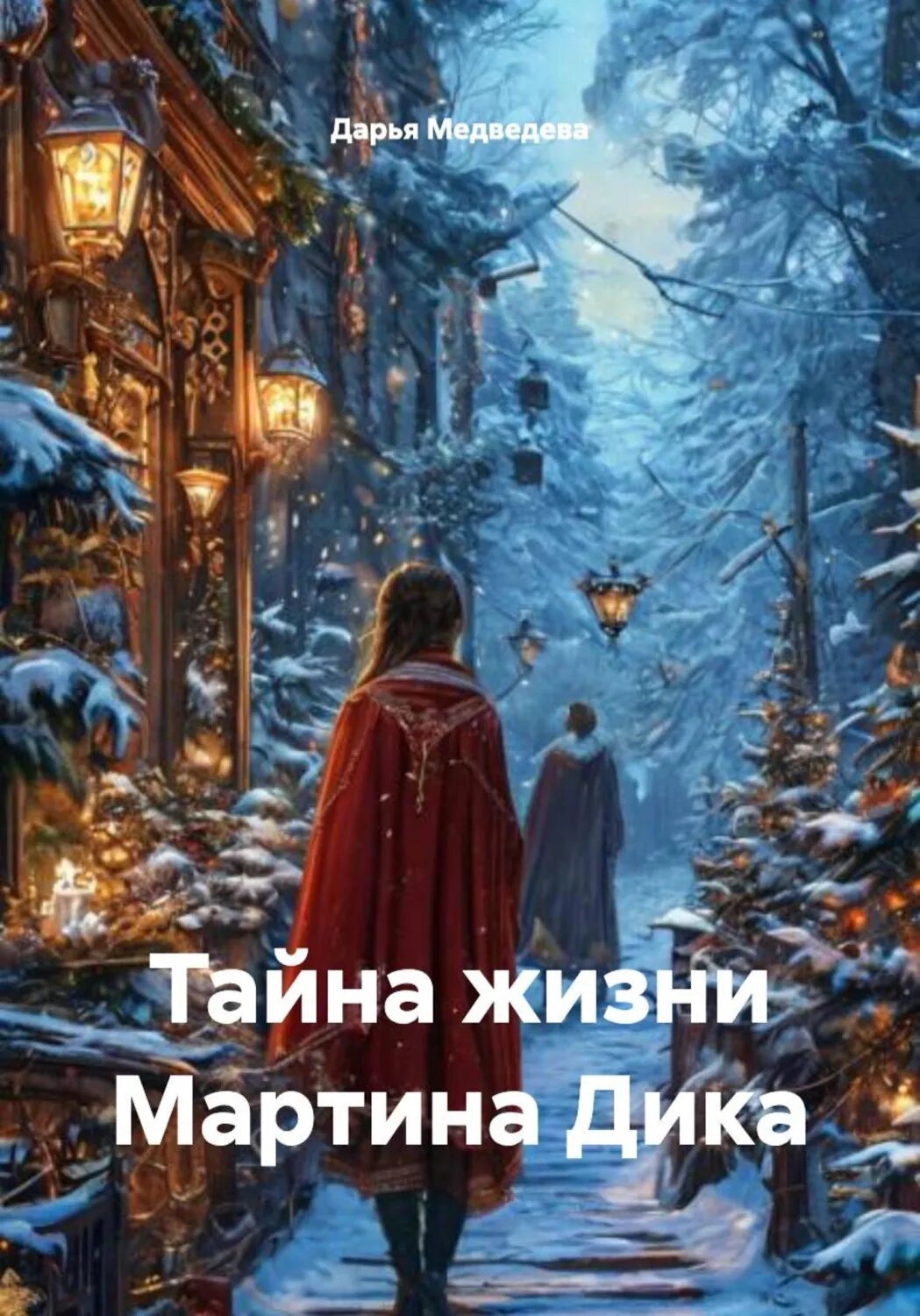 Тайна жизни Мартина Дика [Цифровая книга]
