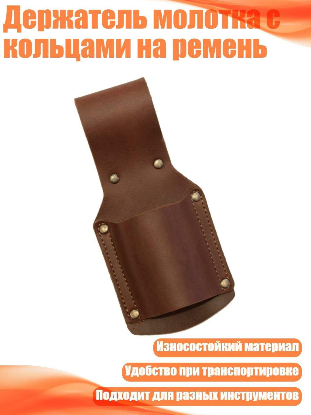 Держатель молотка с кольцами на ремень