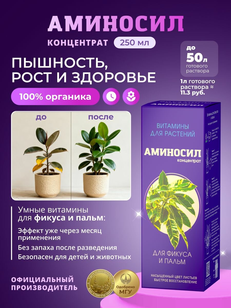 Удобрение Аминосил Витамины для фикусов и пальм, концентрат 250 мл