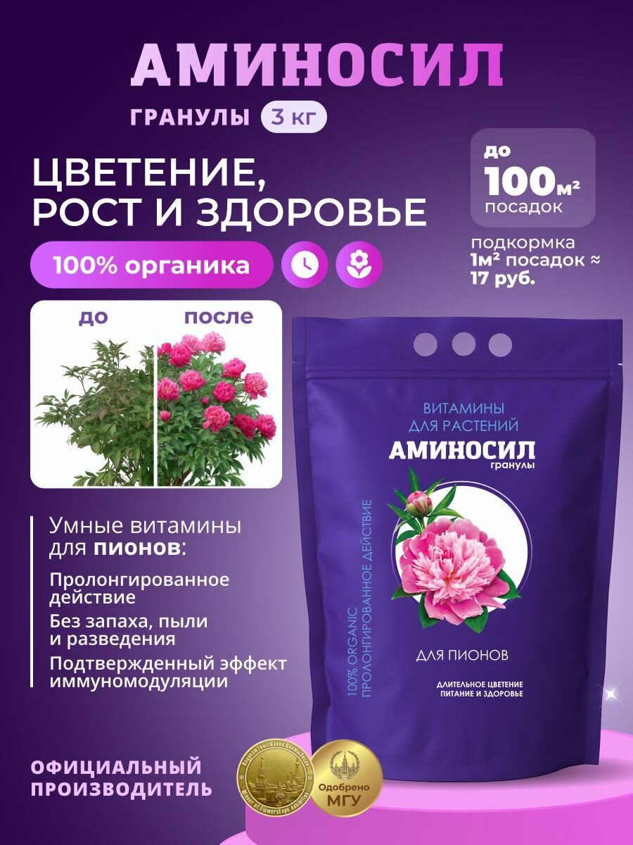 Удобрение Аминосил "Витамины для пионов", для стимуляции роста, гранулы, 3кг