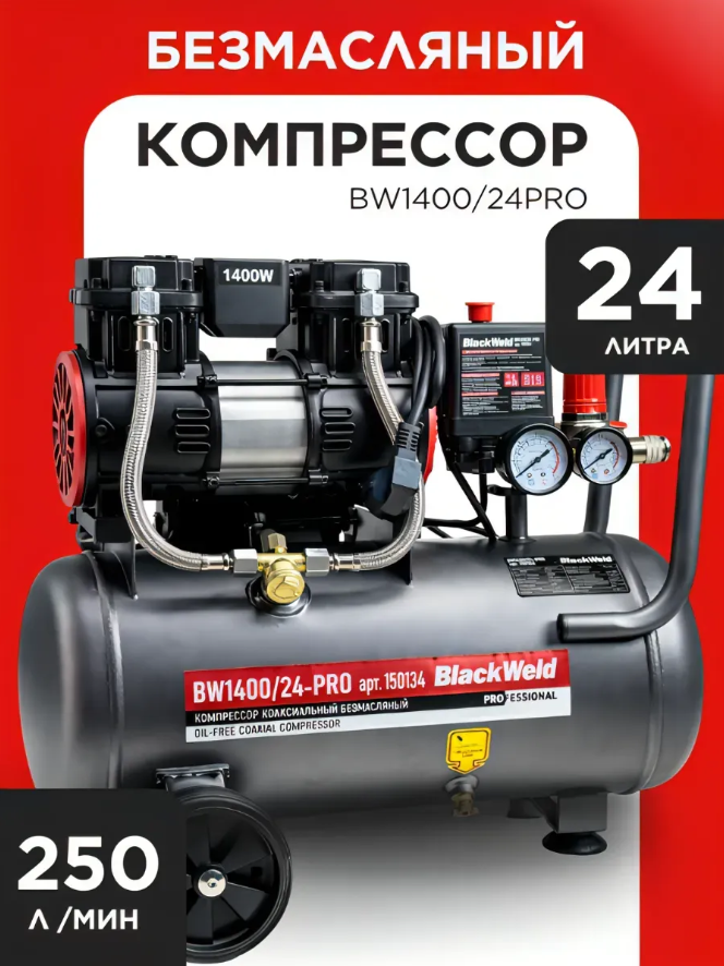 Компрессор воздушный безмасляный 220В, 24л, 1400 Вт