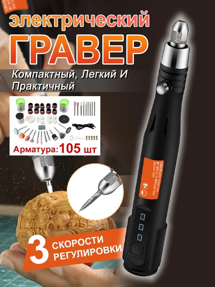 Гравер электрический -мини дрель электрическая/Роторная дрель для полировки, сверления, резки, гравировки Набор инструментов с 105 принадлежностями, 15000 об/мин