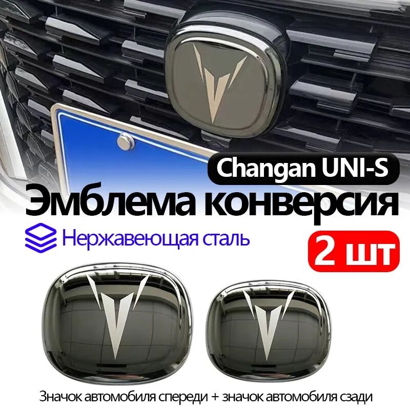 Металлические эмблемы для автомобилей Changan UNI-S, Эмблема передней центральной решетки + задняя эмблема,2 шт