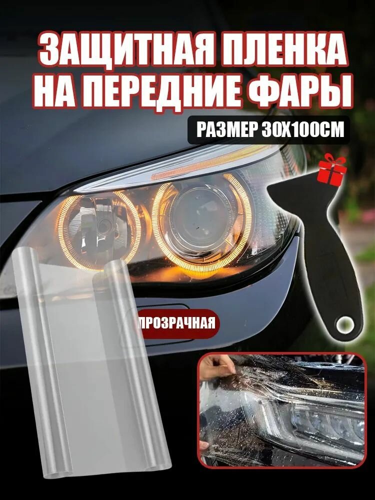 Пленка автомобильная защитная 1 мх30 см