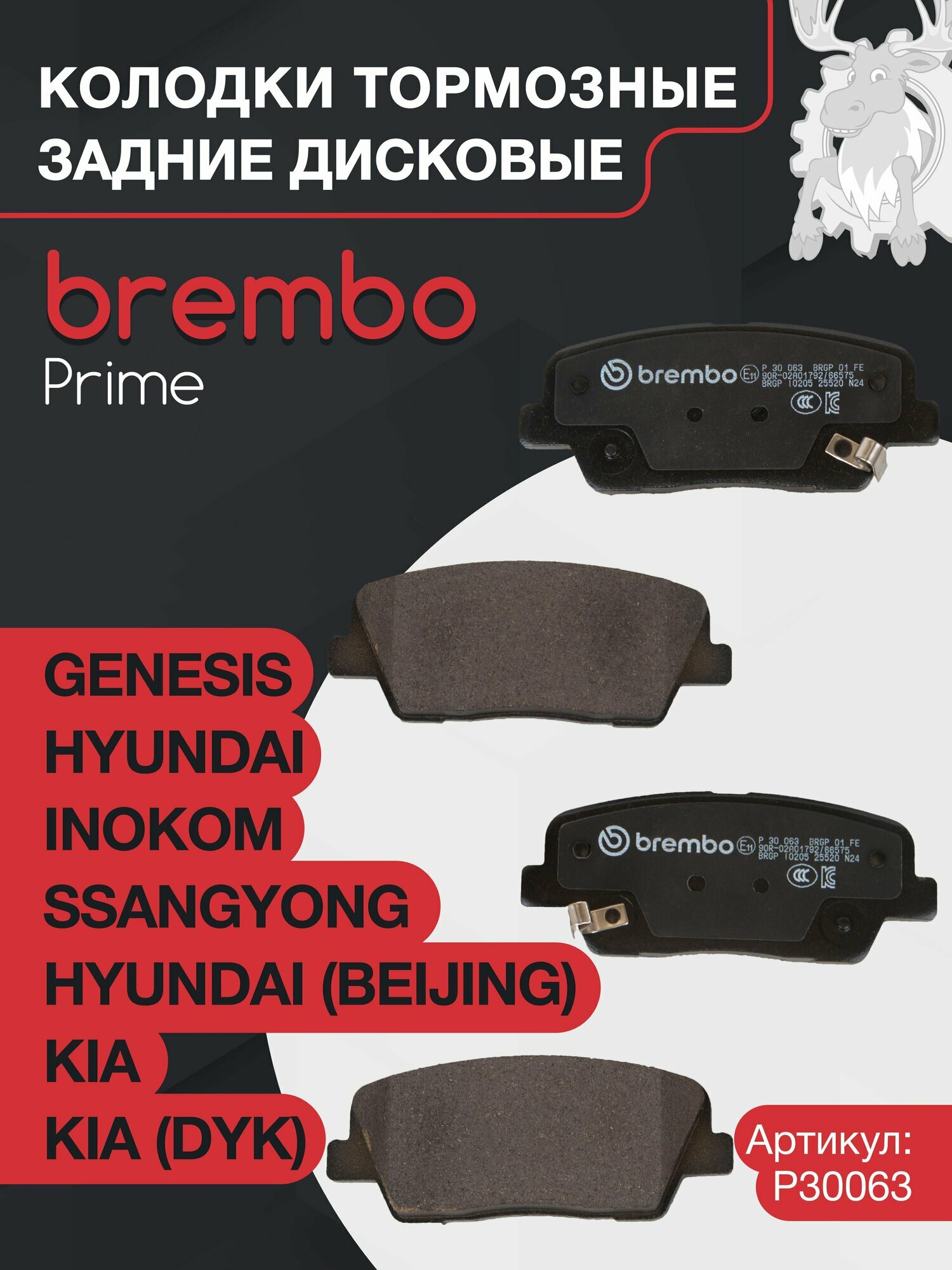 Колодки тормозные дисковые задние BREMBO (P30063) Prime Low-Met