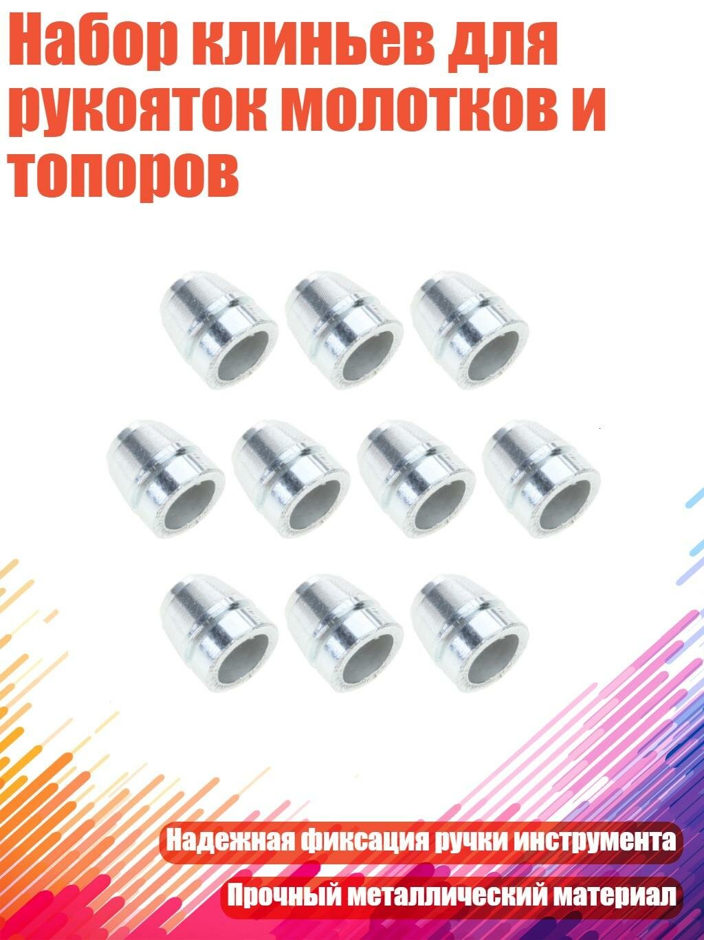 Набор клиньев для рукояток молотков и топоров, 12mm