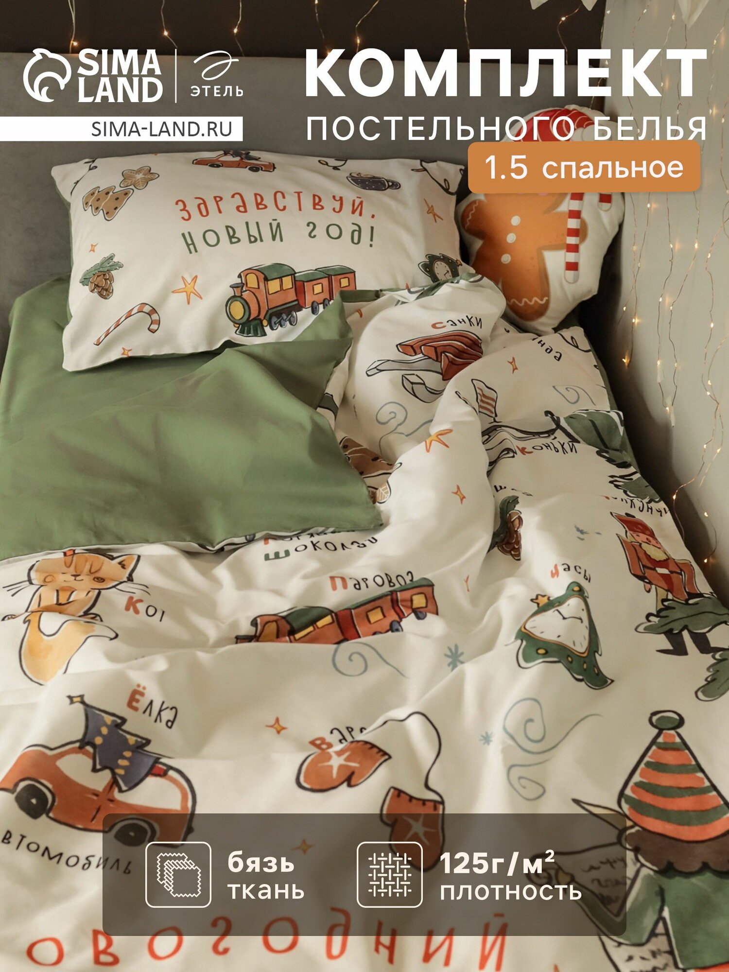 Постельное бельё 1.5-спальное "Этель. Новогодний алфавит", бязь