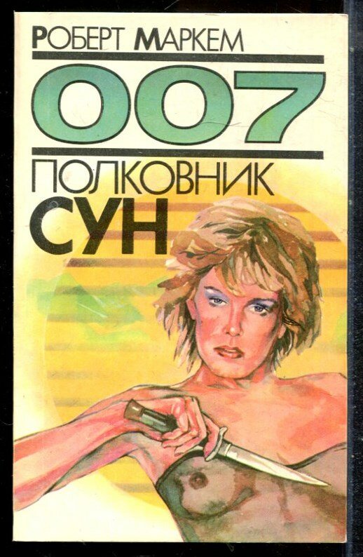 Маркем Р. - Полковник Сун. 007 - 1990