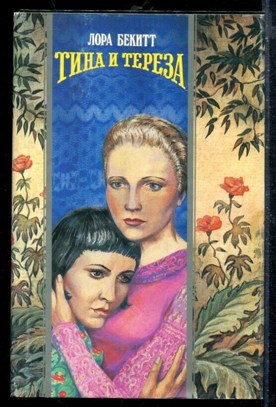 Бекитт Л. - Тина и Тереза | Серия: Волшебный Купидон. - 1996
