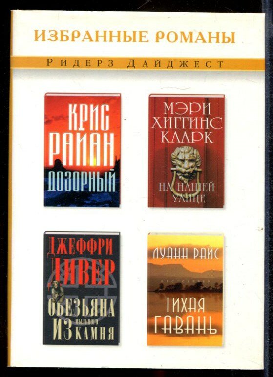 Пайан К.К. - Дозорный. На нашей улице. Обезьяна из мыльного камня. Тихая гавань - 2004