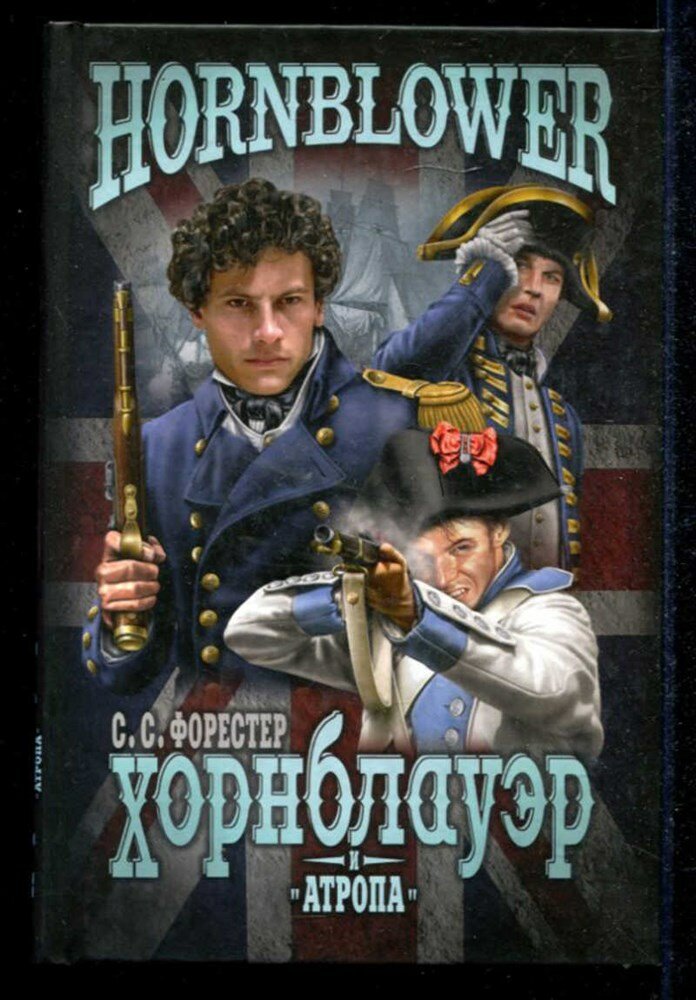 Форестер С.С. - Хорнблауэр и "Атропа" | Серия: Hornblower. - 2014