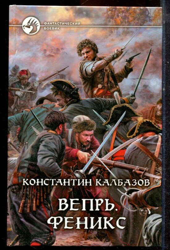 Калбазов К. - Вепрь. Феникс | Серия: Фантастический боевик. - 2013