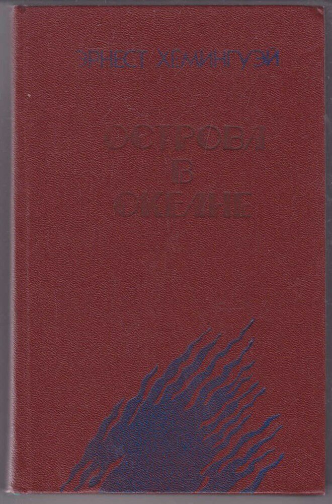 Хемингуэй Э. - Острова в океане - 1986