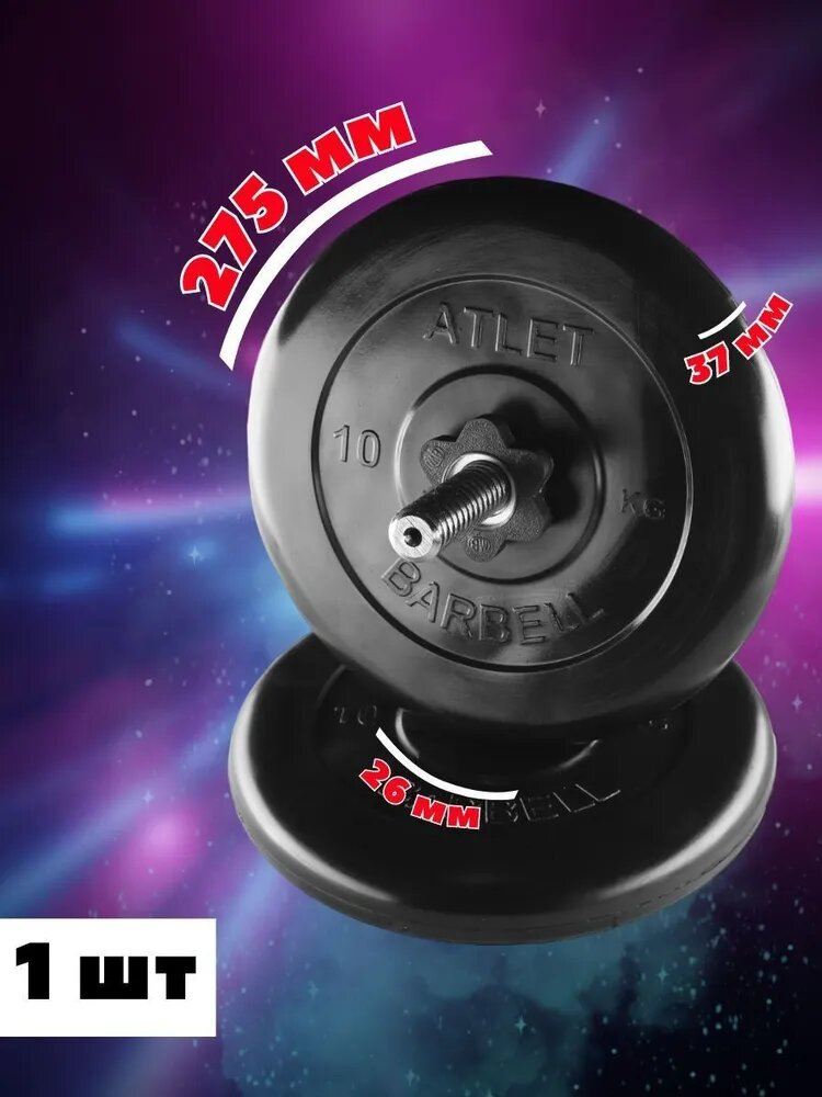 Диск (блин) MB Barbell Атлет, вес 10 кг, D=26 мм, обрезиненный, черный — фото 1