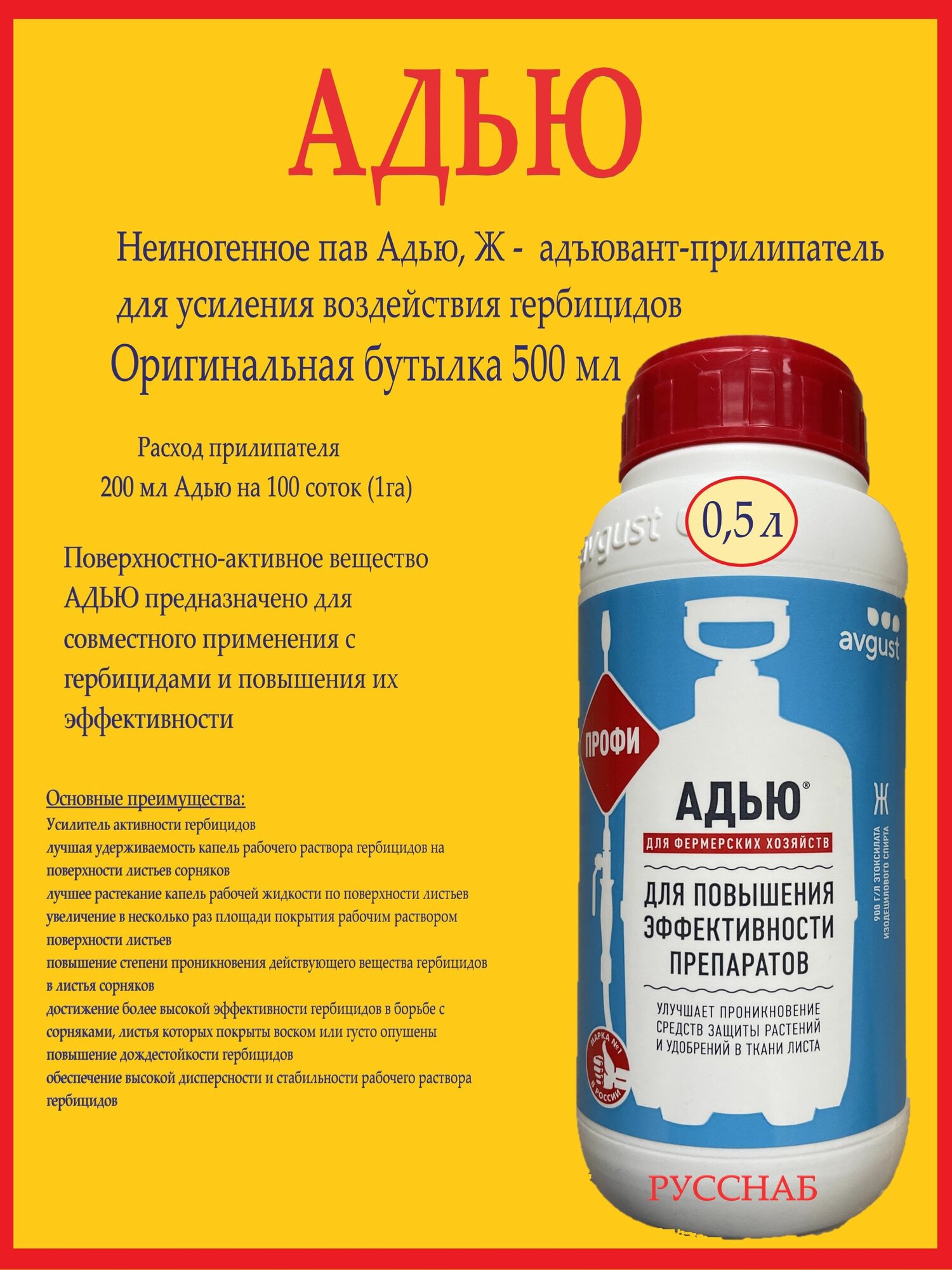 Неиногенное пав Адью, Ж - ( 0,5 литра ) адъювант-прилипатель для усиления воздействия гербицидов