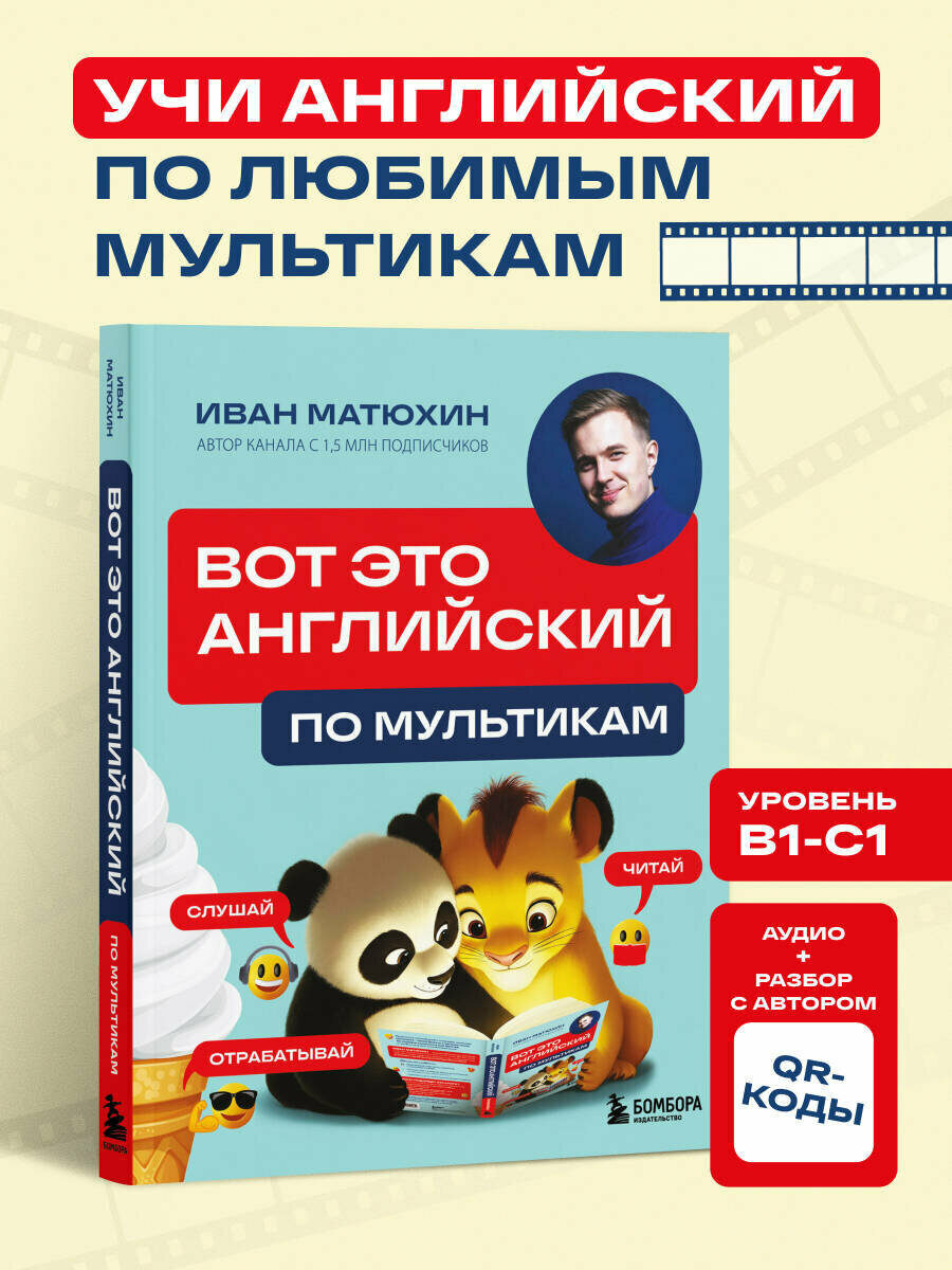 Матюхин И. А. ВОТ ЭТО английский. По мультикам