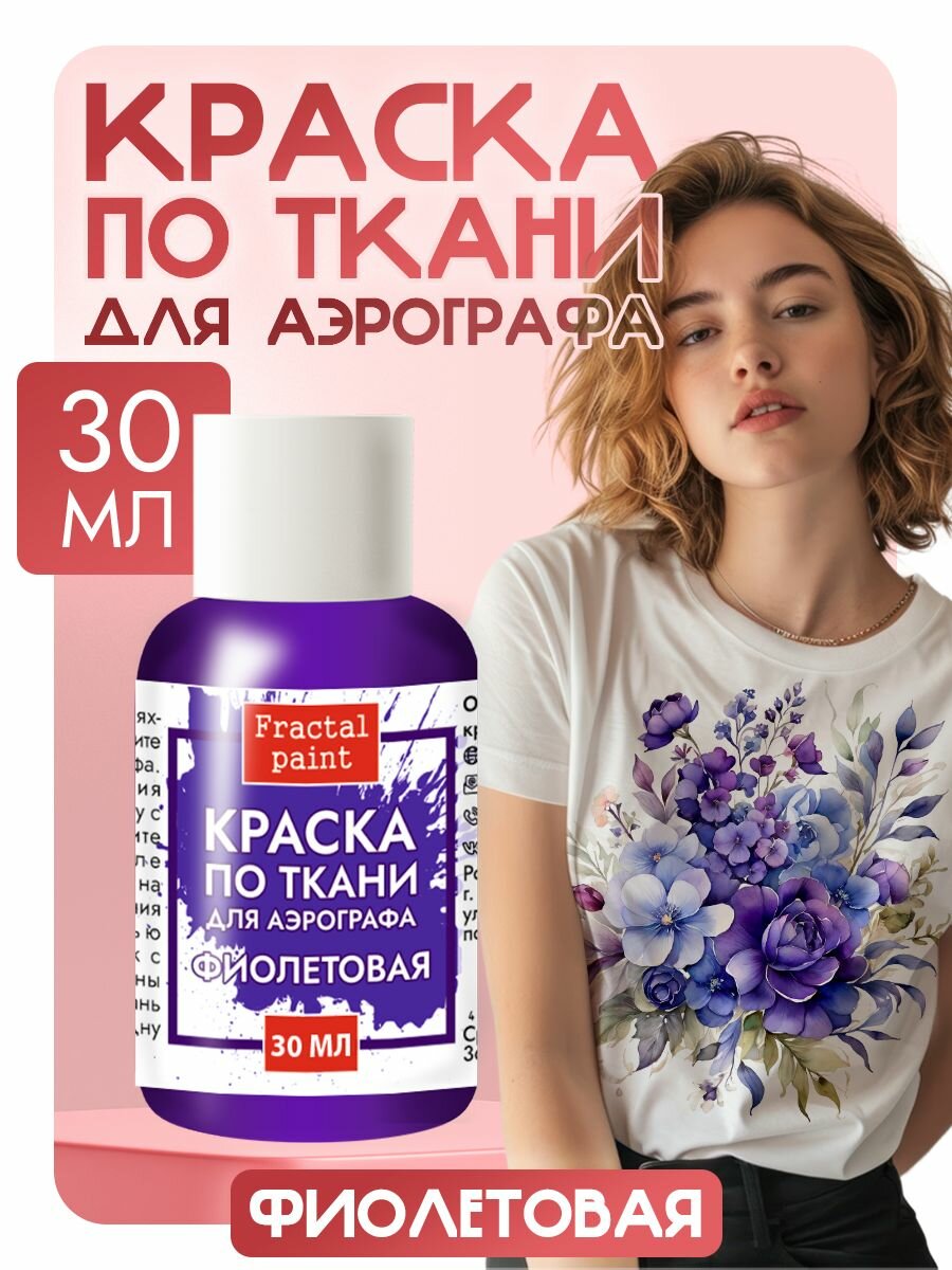 Краска для аэрографа по ткани "Фиолетовая" (30 мл), Fractal Paint