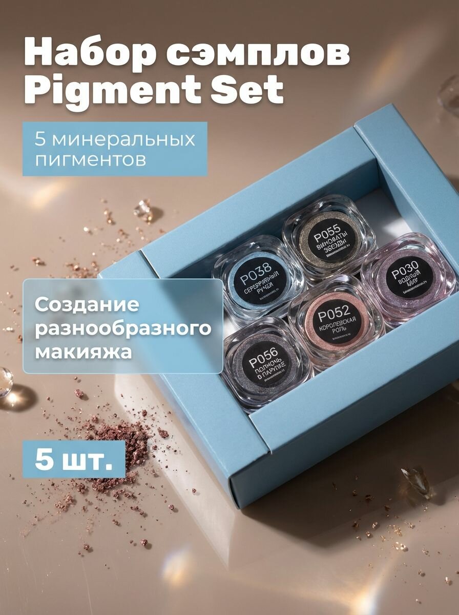 Набор сэмплов Pigment Set 5 мини-пигментов хамелеонов и интерферентов для креативного макияжа глаз 1.1 г