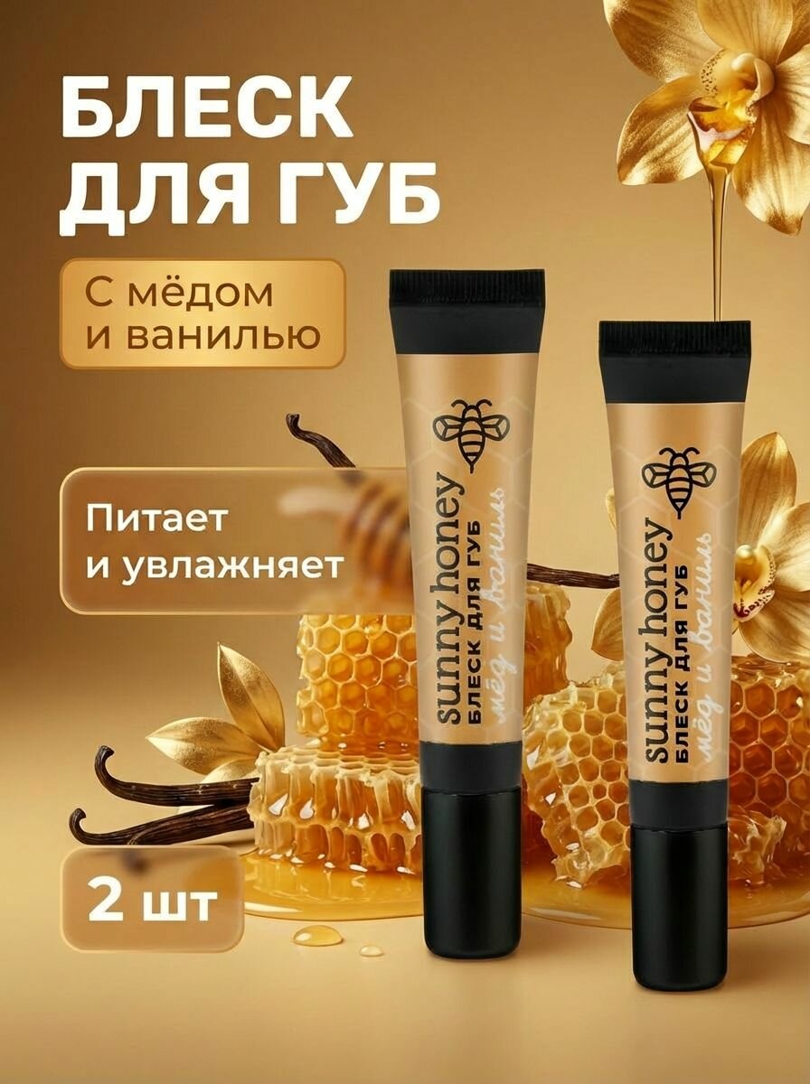 Дом природы Оттеночный бальзам для губ "Мёд и ваниль" Sunny Honey 2 шт.