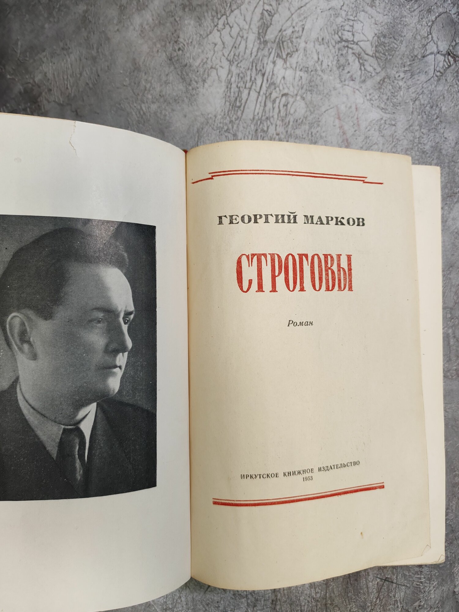 Строговы (1953 г.) — фото 1
