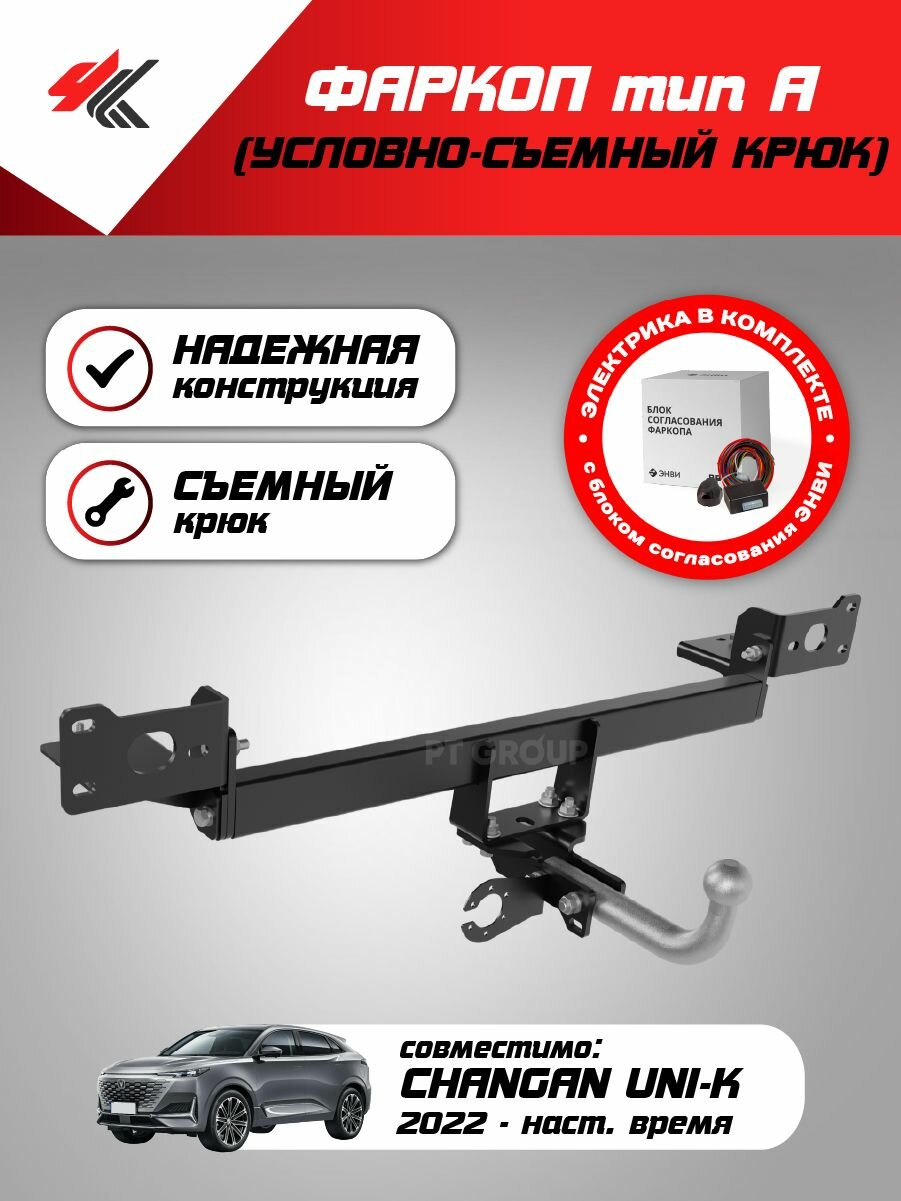 Фаркоп (тип "A") для чанган ЮНИ-К (2022-Н. В.) "PT-Group" + блок согласования "Энви"