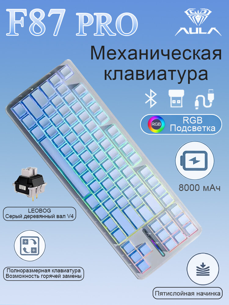 AULA F87 PRO Blue Механическая игровая Leobog Gray Wood V4 голубой Англ. расскладка USB, Радиоканал, Bluetooth