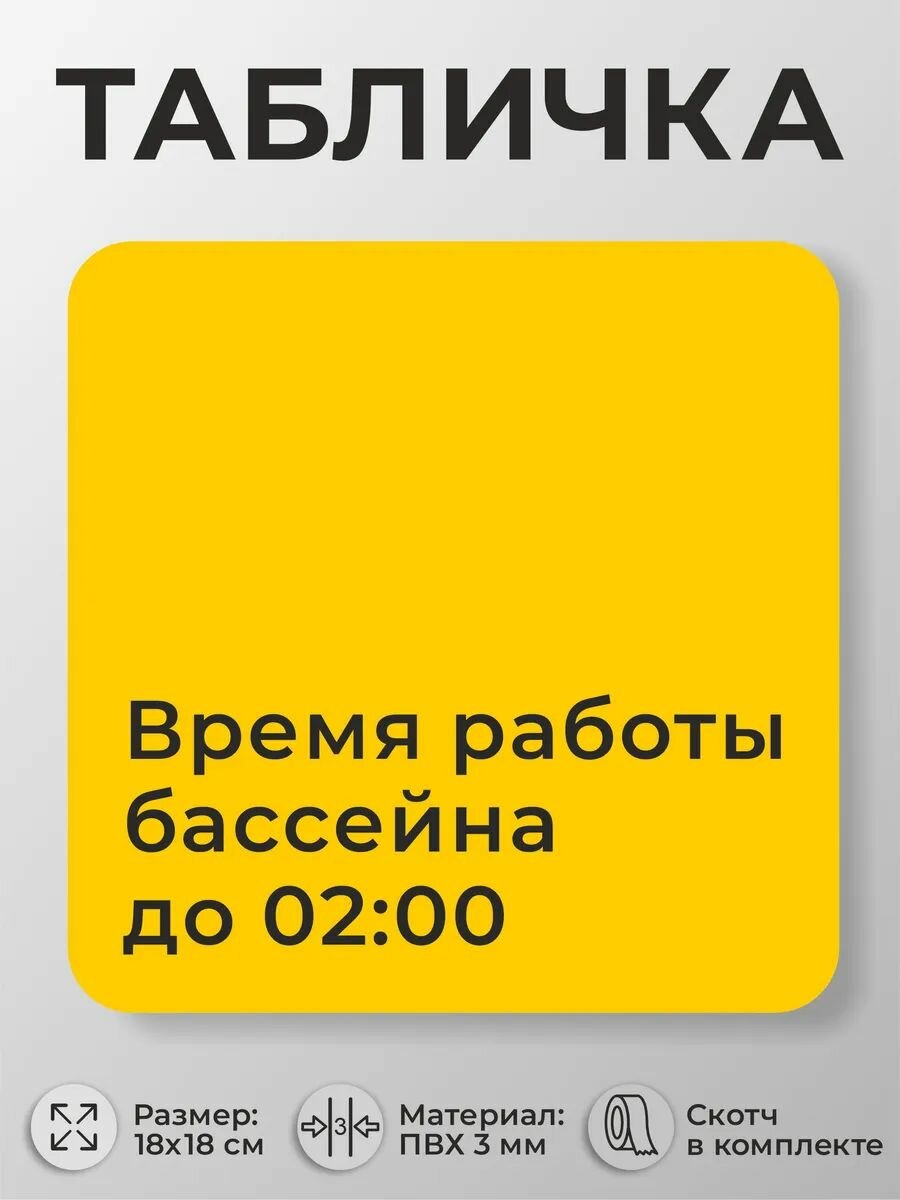 Табличка бассейн Время работы бассейна до 02:00