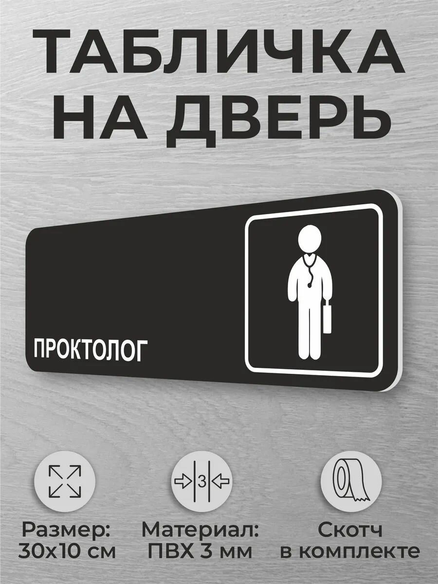 Черная табличка на дверь кабинета Проктолог дверная табличка