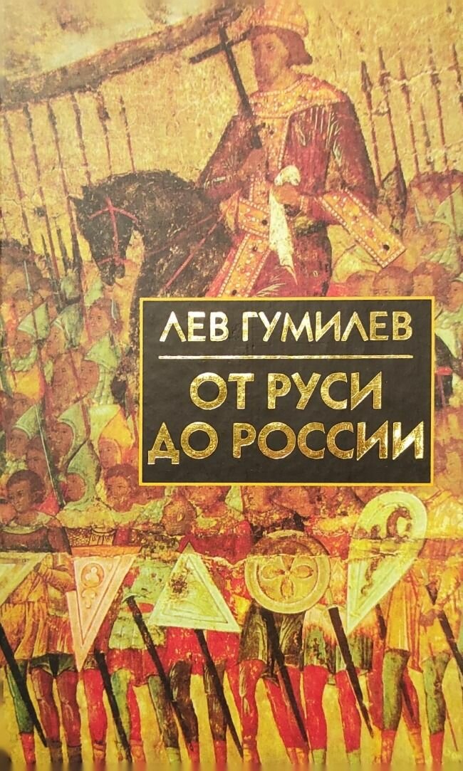 От Руси до России: очерки этнической истории. Гумилев Лев Николаевич. Айрис-Пресс. 2001. Твердый переплет. 320 стр