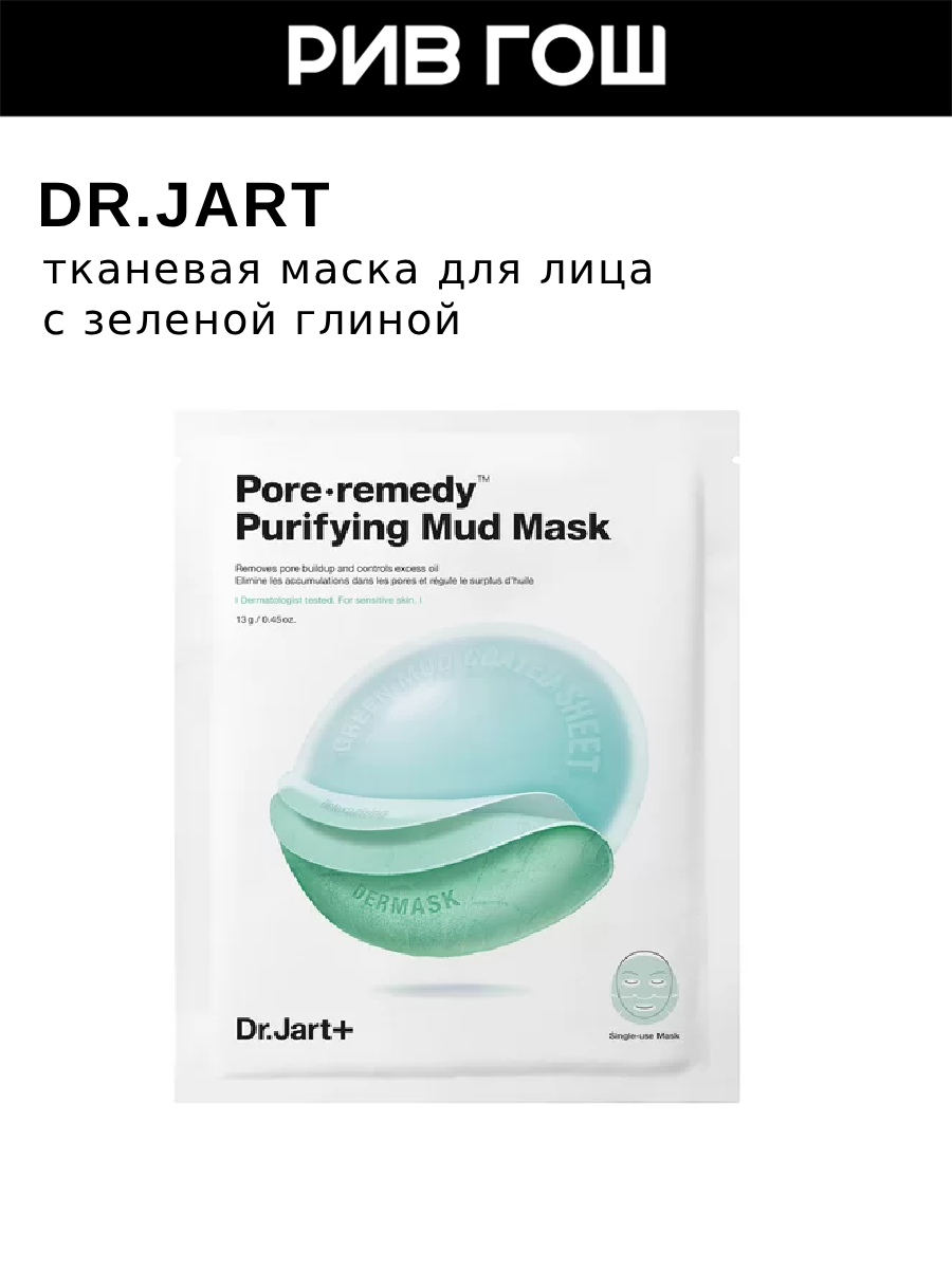 DR. JART+ Dermask Pore·remedy Purifying Mud Mask Маска для лица обновляющая с зеленой глиной, 13 г