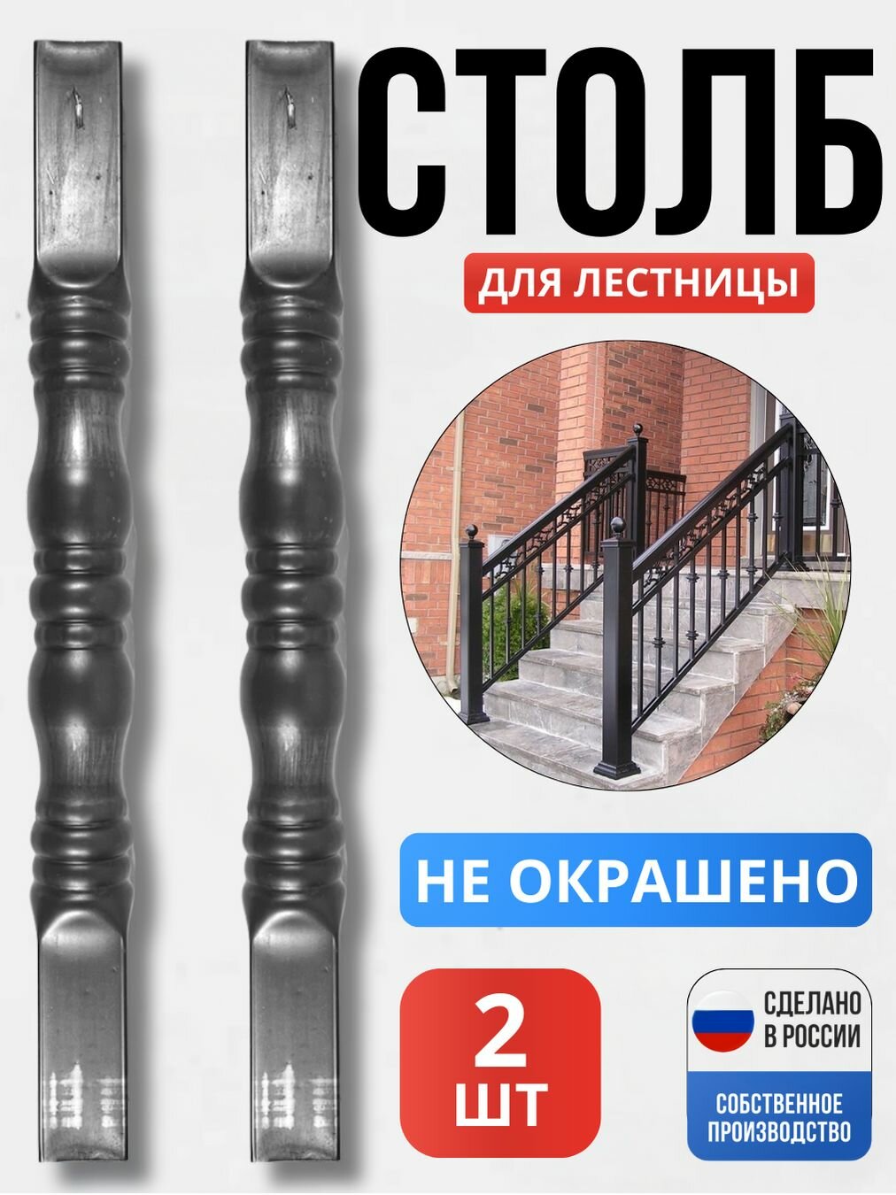 Начальный столб металлический кованый №1 1000*80*80, 2 шт, для лестниц, заборов, ограждений, балясина металлическая