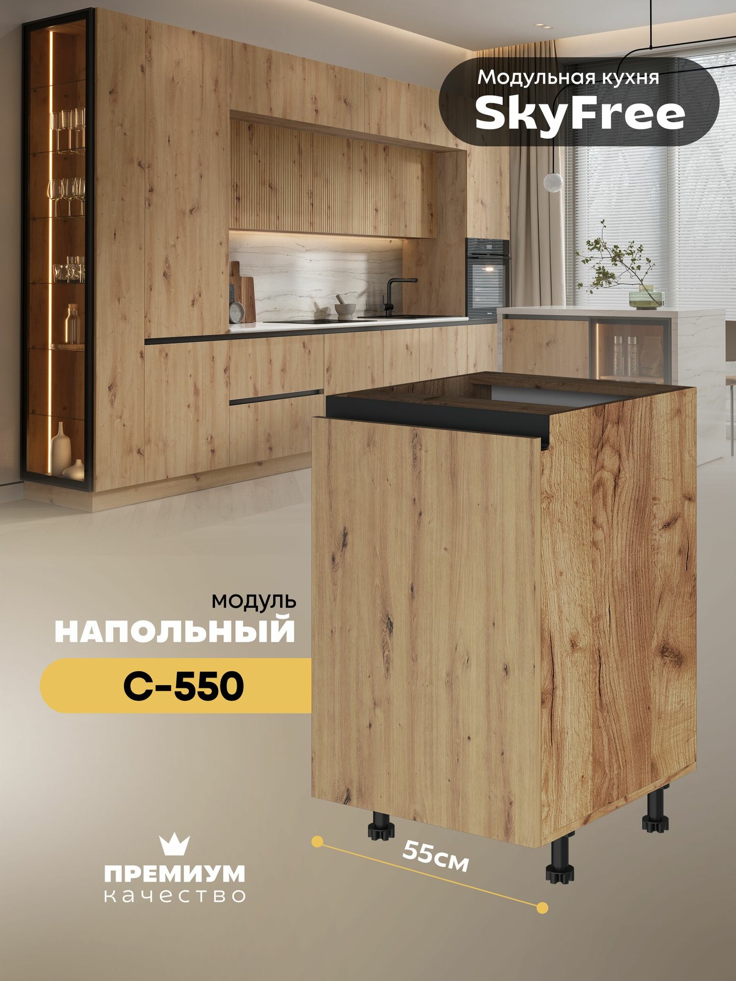 Кухонный напольный модуль "СкайФри" С-550 (Дуб крафт золотой/Дуб артисан)