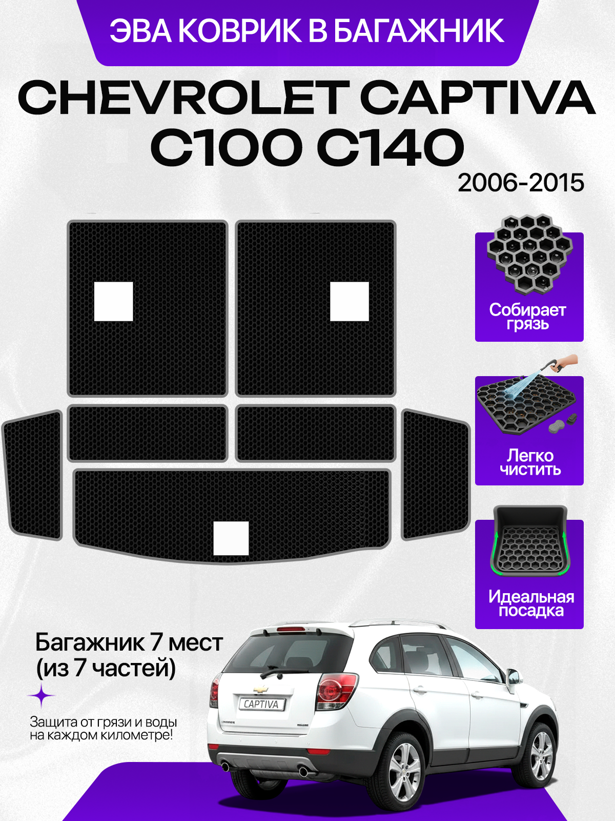 Эва коврик в багажник для CHEVROLET CAPTIVA C100 C140 2006-2015 из 7 частей, черный с серым кантом (Шевроле Каптива Ц100/Ц140 2006 -2015 7 мест) Eva, Ева