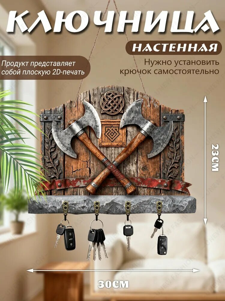 Ключница настенная "Ретро-узор с топором" с 4 крюч, 1 шт