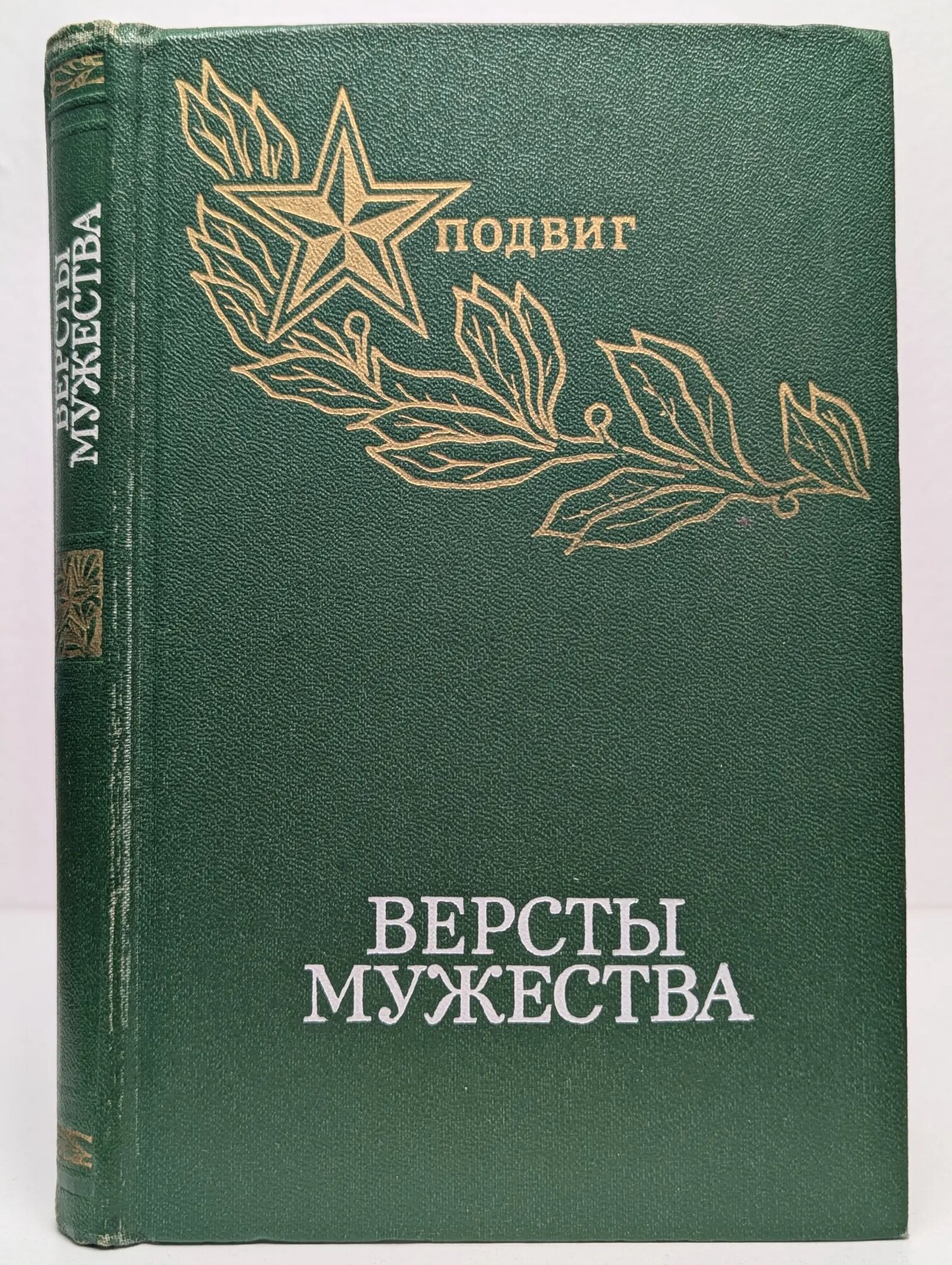 Версты мужества Камбулов Николай Иванович 1975