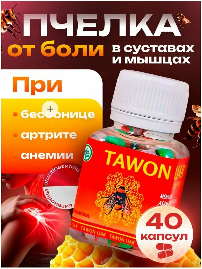 Пчелка Tawon Liar для суставов и связок от боли, 40 шт