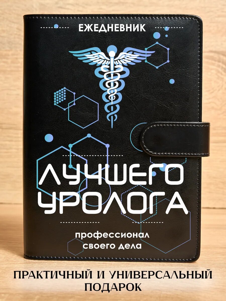 Ежедневник Лучшего уролога, на кольцах, А5