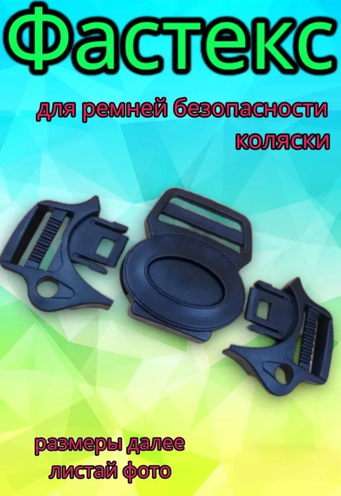 Фастекс замок ремней безопасности коляски, автокресла и автолюльки, для стульчиков кормления