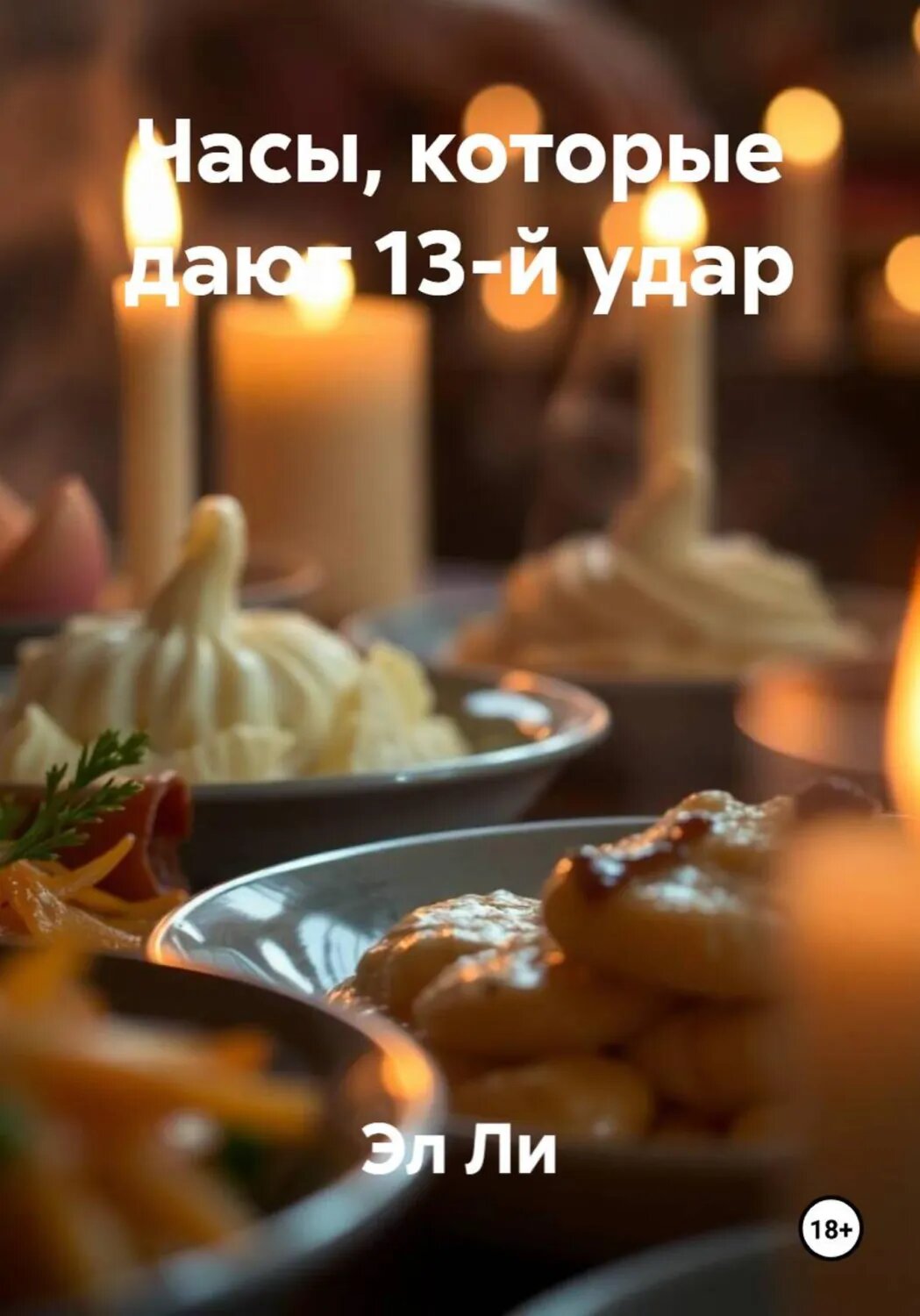 Часы, которые дают 13-й удар [Цифровая книга]