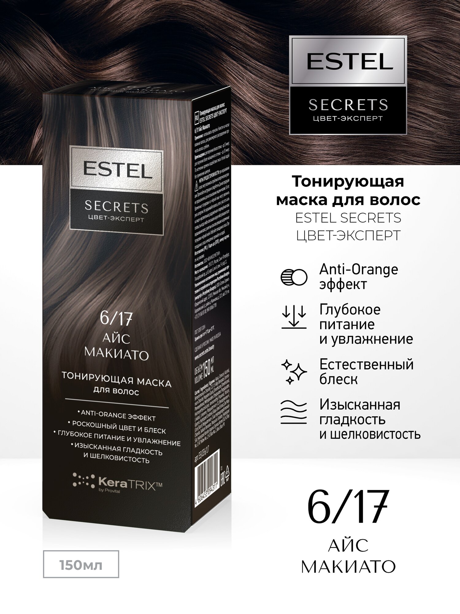 Тонирующая маска для волос Estel Secrets Цвет-эксперт 6/17 Айс Макиато 150мл