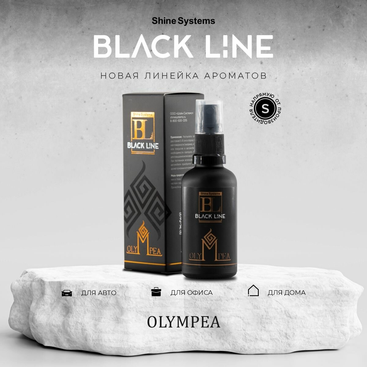 Ароматизатор для авто и дома Shine Systems Black Line Olympea, 50 мл SSBL980