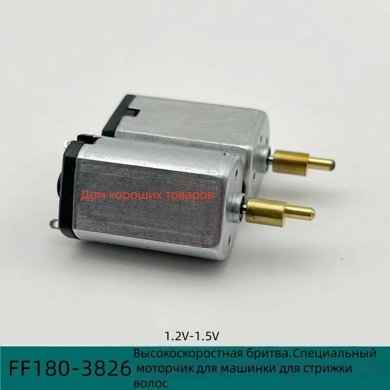 FF180-3826 высокоскоростной мотор 1.2V1.5V машинка для стрижки волос бритва-триммер для волос в носу. Принадлежности для двигателя