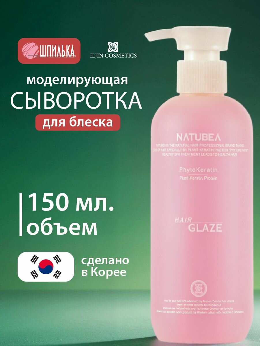 Сыворотка ILJIN COSMETICS Натуби, моделирующая, для блеска, 275 мл