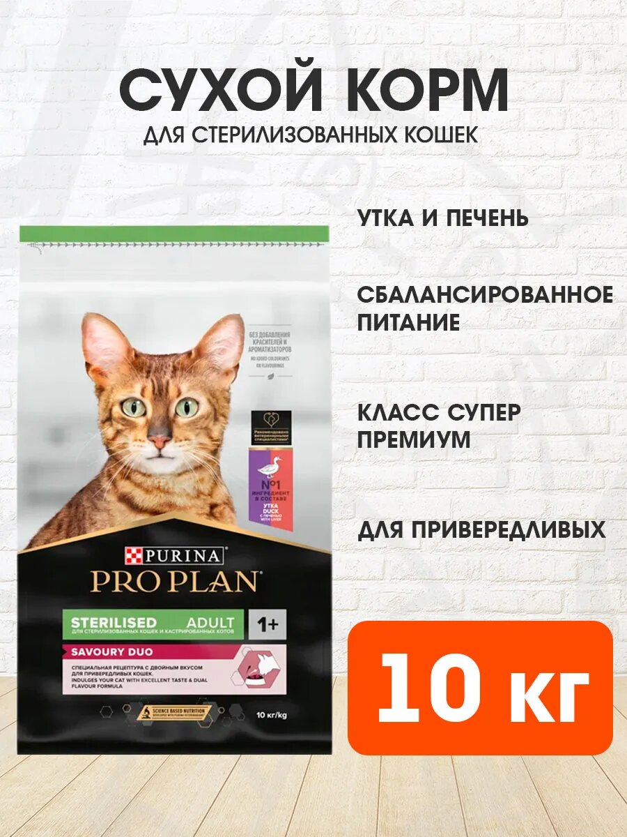 Корм сухой Pro Plan Sterilised Savoury Duo для стерилизованных привередливых кошек, утка печень, 10 кг