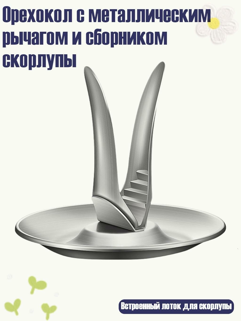 Орехокол с металлическим рычагом и сборником скорлупы