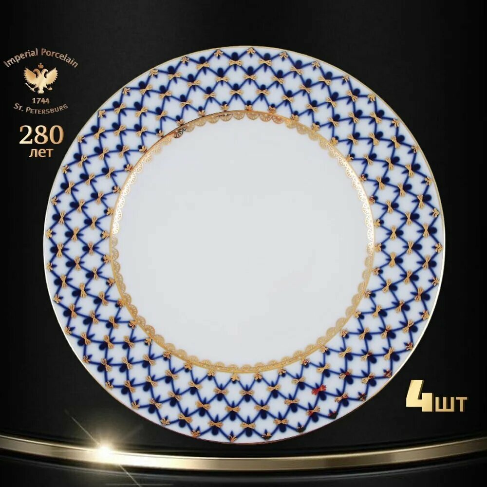 Набор тарелок "Кобальтовая сетка" 27 см 4 шт белый
