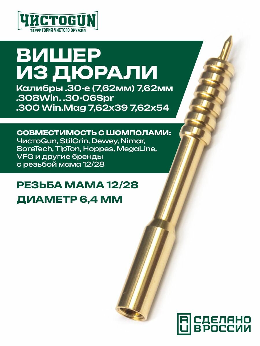 Вишер чистоgun 30J (d-6,4мм, латунь, резьба мама, дюймовая, 12/28 для шомполов Dewey 30C) Чистоган